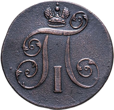 Монета Павла I 2 копейки 1801 ЕМ стоимостью 1836 руб.