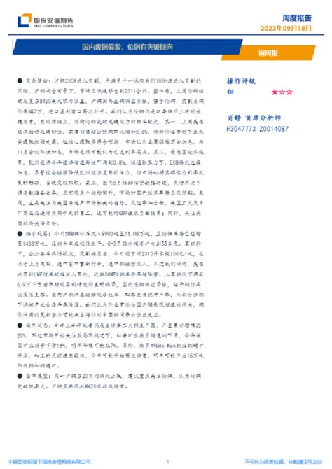 铜周报：国内废铜偏紧，伦铜有突破倾向