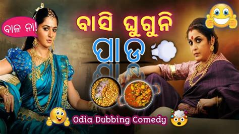 Bahubali 2 Funny Dubbing 🤣 Odia Dubbing Comedy 😝 Funny Dubbing Video