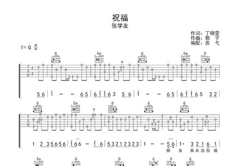 祝福吉他谱 张学友 G调指弹 吉他世界
