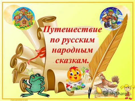 Путешествие по русским народным сказкам презентация онлайн