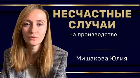 Несчастные случаи на производстве Hr кадры трудовоеправо Youtube