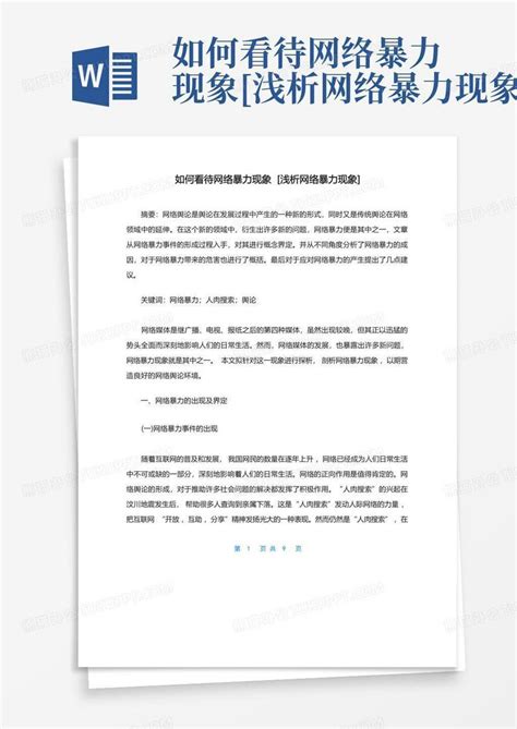 如何看待网络暴力现象 浅析网络暴力现象 Word模板下载编号qyaekmoo熊猫办公