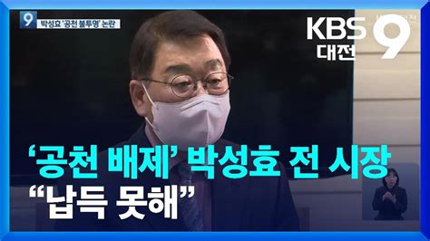 ‘공천 배제 박성효 전 대전시장 “납득 못해” Kbs 20220401 Youtube
