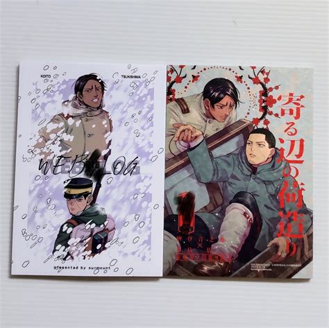 【目立った傷や汚れなし】【匿名配送・送料無料】ゴールデンカムイ 女性向け同人誌2冊 寄る辺の荷造りweb Log鯉登音之進×月島基だめ