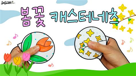 SEOSWEET CRAFT ENG Spring Castanets봄꽃 캐스터네츠무료 도안어린이집 미술유치원 미술초등미술엄마표미술놀이집콕미술놀이온라인수업