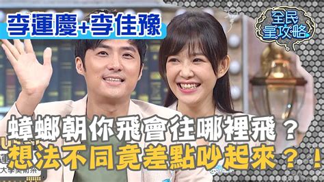 蟑螂朝你飛來會往你哪裡飛？李運慶和李佳豫想法不同竟差點吵起來？！20200820 曾國城 李運慶 李佳豫 Part2 Ep312【全民星攻略