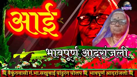 💥 आईनिस्वार्थी वात्सल्याची मूर्ती 💥 Youtube
