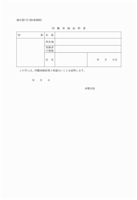 赤磐市認可地縁団体印鑑条例施行規則