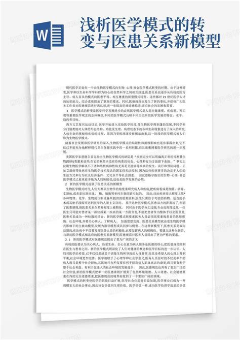 浅析医学模式的转变与医患关系新模型word模板下载 编号lpmmmdeg 熊猫办公