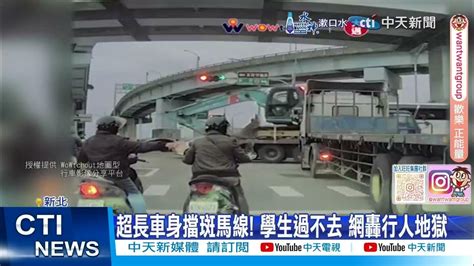 【每日必看】過斑馬線到一半大車擋路 學生表情超無助 20250105 Youtube