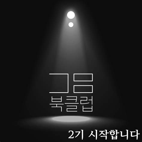 그믐북클럽 2기 읽고 성장하기 그믐 블로그
