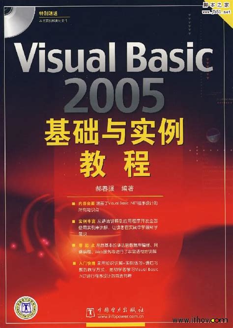 Visualbasic2005基础与实例教程 Pdf版 电子书 下载 脚本之家