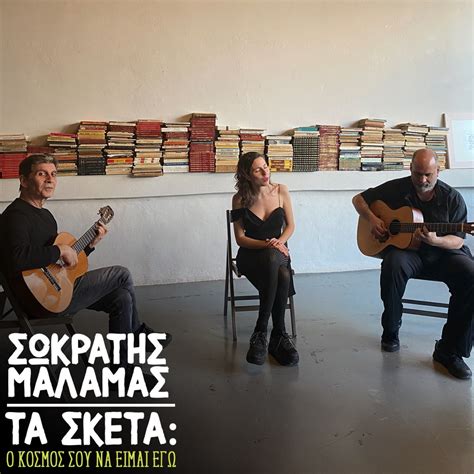 ‎ta Sketa O Kosmos Sou Na Eimai Ego Feat Semeli Single Album By