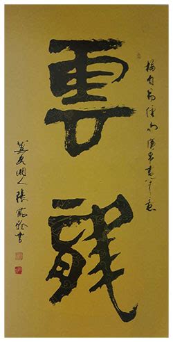 相见亦无事不来忽忆君 张鹤龄书法作品 概吧