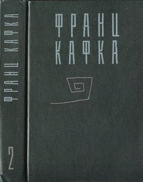 Франц Кафка Сочинения в трех томах Kotbeber — Livejournal