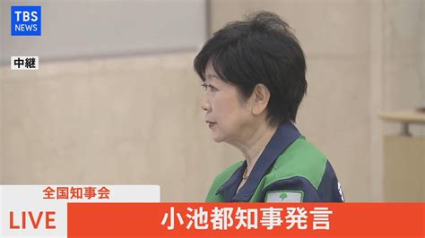 【live】全国知事会 小池都知事発言（2021年6月10日） Youtube
