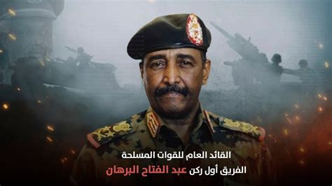 من هو عبد الفتاح البرهان القائد العام للقوات السودانية؟ Youtube