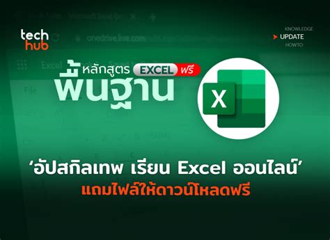 อัปสกิลเทพ เรียน Excel ออนไลน์ แถมไฟล์ให้ดาวน์โหลดฟรี