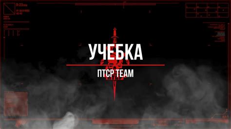 Учебка ПТСР TEAM - YouTube