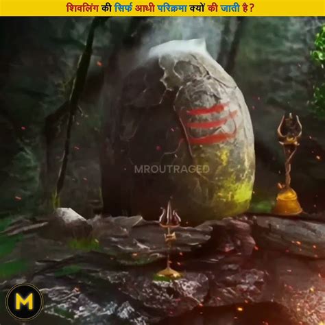99 लोग नहीं जानते शिवलिंग की सिर्फ आधी परिक्रमा क्यों की जाती है 🤔🕉