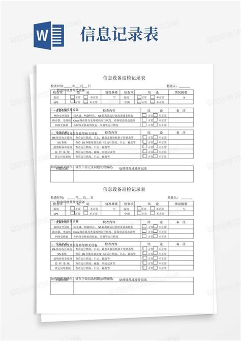 信息设备巡检记录表【范本】word模板下载 编号qggpgnyp 熊猫办公