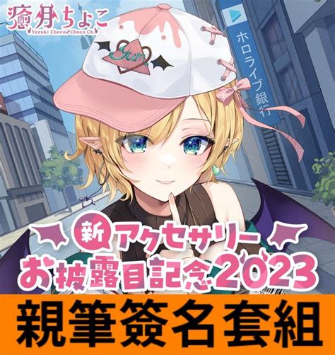【星痕工作室】hololive 癒月ちょこ 活動5周年記念 親筆簽名 癒月巧可 露天市集 全台最大的網路購物市集