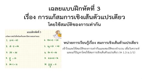 เฉลยแบบฝึกหัดที่ 3 เรื่อง การแก้สมการเชิงเส้นตัวแปรเดียว โดยใช้สมบัติ