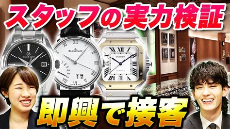 時計のプロならどんなお客さんでもぴったりの時計を提案できるのか！？ Youtube