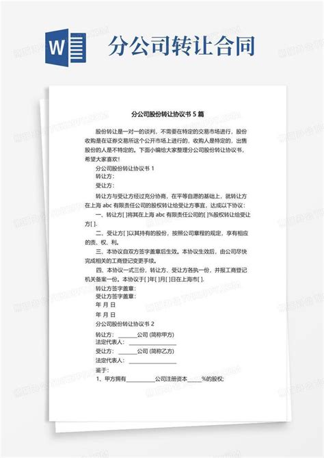 分公司股份转让协议书5篇word模板下载 编号lwbmojrz 熊猫办公