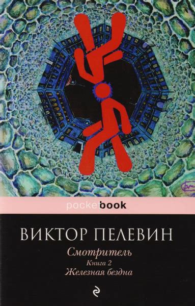 Смотритель. Книга 2. Железная бездна - купить с доставкой по выгодным ...