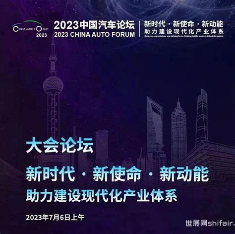 精彩观点知多少？2023中国汽车论坛之大会论坛金句集锦 世展网