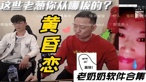 药水哥连麦老奶奶合集！把奶奶们迷晕呐！ Youtube