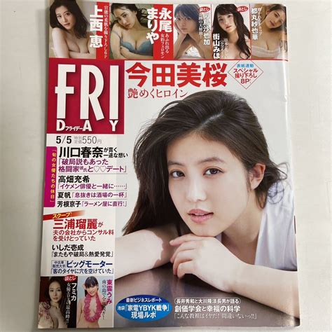 【目立った傷や汚れなし】friday フライデー 2023年5月5日 今田美桜 上西恵 永尾まりや もものすけ 似鳥沙也加 街山みほ 都丸