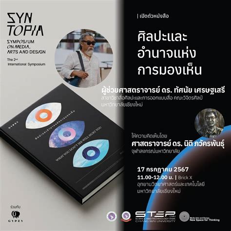 แนะนำกิจกรรมพิเศษ ในโครงการสัมมนาว่าด้วยสื่อ ศิลปะและการออกแบบระดับชาติ ครั้งที่ 2 The 2nd