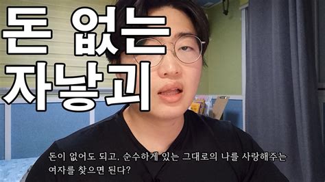돈 없이 연애 해보고 느낀 점자낳괴 Youtube
