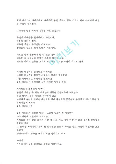한국 아버지의 의미와 나쁜아빠 좋은 아빠의 유형 분석과 좋은 아버지 되는 방법인문사회레포트