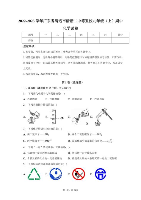2022 2023学年广东省清远市清新二中等五校九年级（上）期中化学试卷（含解析） 21世纪教育网