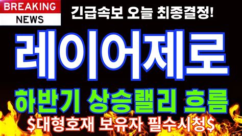 긴급 🔥레이어제로🔥하반기 상승랠리 흐름🔥비트코인 급락장 대응전략 레이어제로코인전망 비트코인 레이어제로 레이어 제로 코인