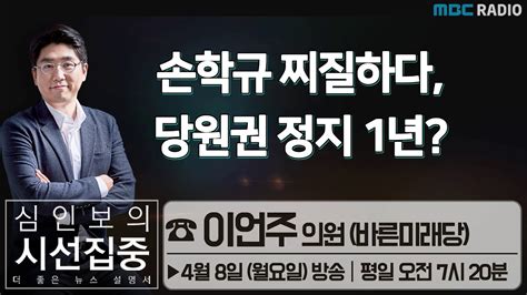 심인보의 시선집중 손학규 찌질하다 당원권 정지 1년 이언주 의원 바른미래당 Youtube