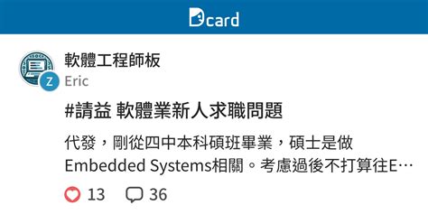 請益 軟體業新人求職問題 軟體工程師板 Dcard