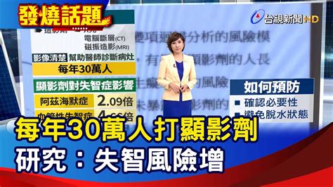 每年30萬人打顯影劑 研究：失智風險增【發燒話題】 20221101 Youtube