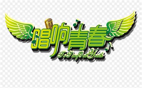 畅想青春PNG图片素材下载 图片编号9070798 PNG素材网
