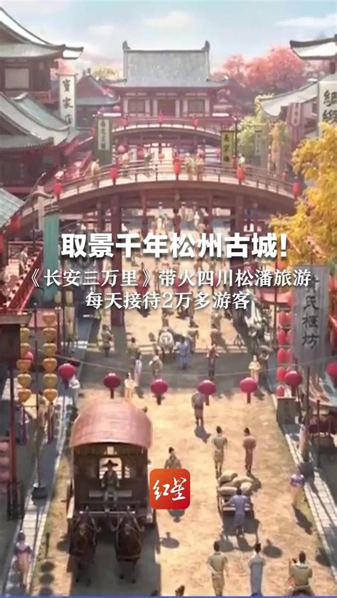 取景千年松州古城长安三万里带火四川松潘旅游 每天接待2万多游客 凤凰网视频 凤凰网