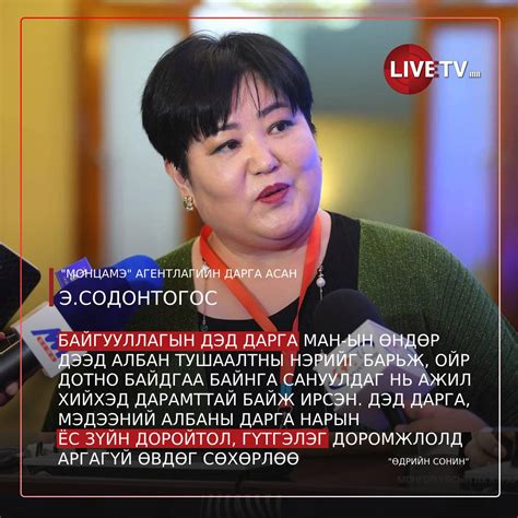 555 Mn Байгууллагын дэд дарга МАН ын өндөр дээд албан тушаалтны нэрийг барьж ойр дотно