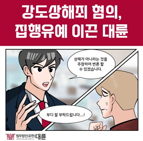 강도상해죄 처벌 집행유예 방어 전략은 만화로 보는 사례