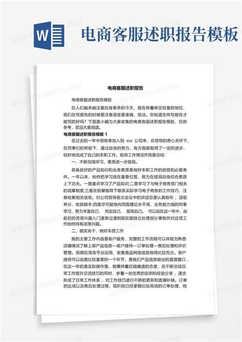 电商客服述职报告Word模板下载 编号lppzevor 熊猫办公
