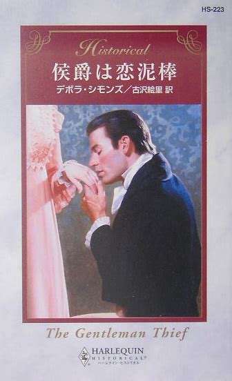 楽天ブックス 侯爵は恋泥棒 デボラ・シモンズ 9784596322234 本