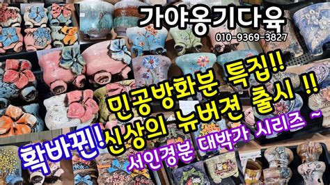 다육이 화분 쇼핑 🛍 민공방화분 신상 깜찍한 미니버젼 출시 특집 🌸서인경분 대박가 시리즈~ 란다자리분 대품 가야옹기다육