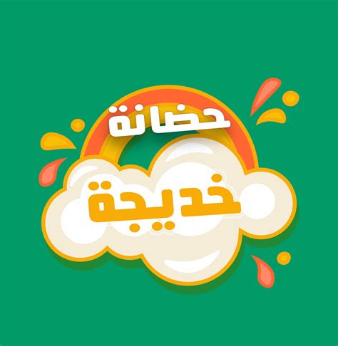حضانة خديجة Khadija